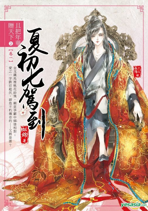 YESASIA: Qie Ba Nian Hua Zeng Tian Xia [ Juan Yi ] Xia Chu Qi Jia Dao ...