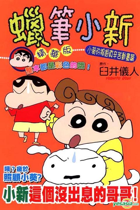 YESASIA: Crayon Shin-Chan - Xiao Kui De Dan Sheng Dong Hua Pian (All ...