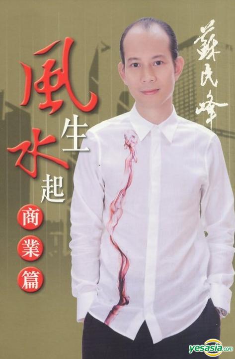 YESASIA: Su Min Feng Feng Sheng Shui Qi Shang Ye Pian - Peter So - 香港の ...