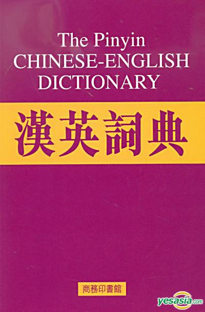YESASIA: The Pinyin Chinese-English Dictionary - HAO JING RONG ...