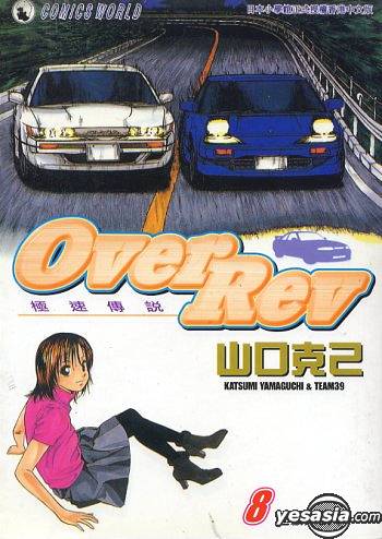 YESASIA: Over Rev Vol.8 - Yamaguchi Katsumi - 中国語のコミック - 無料配送