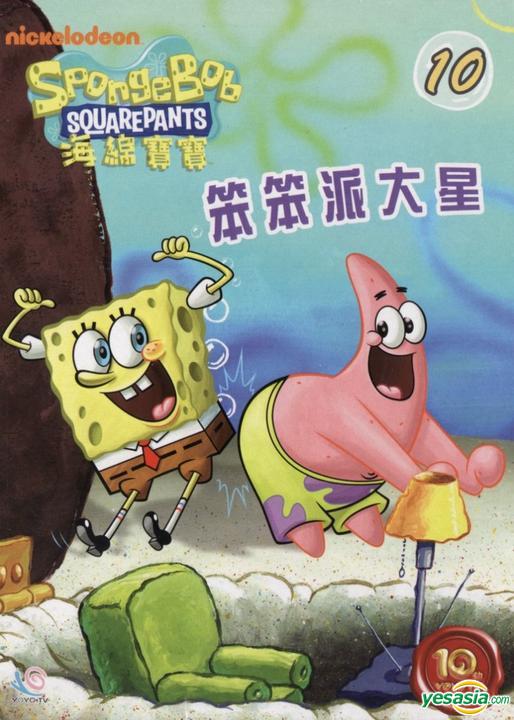 YESASIA: Nickelodeon: SpongeBob Squarepants (DVD) (Vol. 10) (Taiwan ...