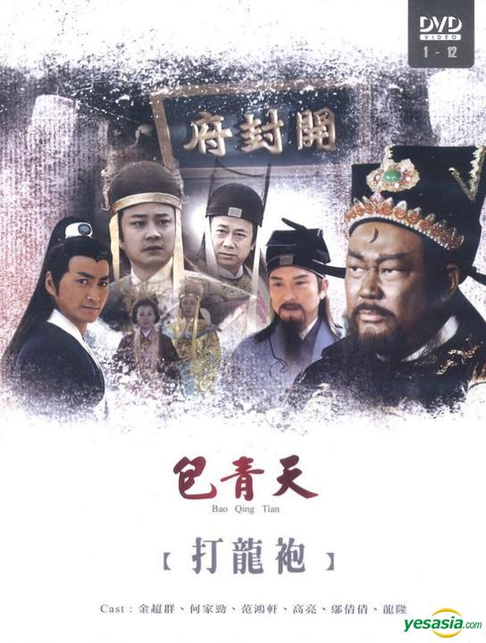 YESASIA: Bao Qing Tian - Da Long Pao (DVD) (End) (Taiwan Version) DVD ...