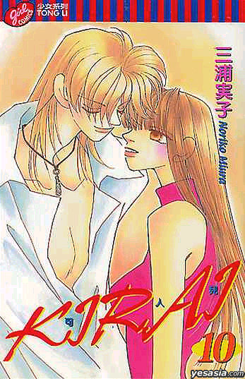 YESASIA: Kirai Vol.10 (End) - Noriko Miura, Tong Li (HK) - Comics in Chinese - Free Shipping