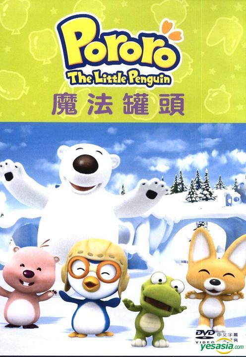 YESASIA : Pororo 2 - 魔法罐頭 (DVD) (台灣版) DVD - 東森華榮傳播事業股份有限公司 (TW) - 華語動畫 ...
