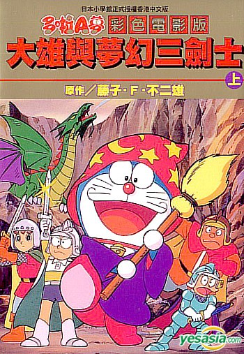 YESASIA: Doraemon Movie Version - Da Xiong Yu Meng Huan San Jian Shi ...