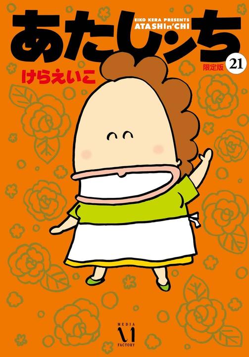 YESASIA: Atashin'chi 21 (Limited Edition) - kera eiko - Comics in ...